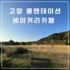 고양 플랜테이션베이커리 카페 다녀온 솔직후기 두돌아기랑 애견동반 네이버 블로그